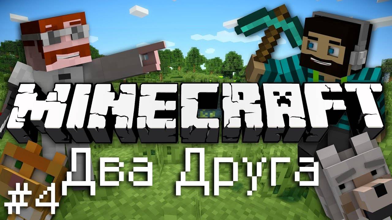 Два Друга Играют в MineCraft Часть 4 [КРИПЕРВИЛЛЬ]