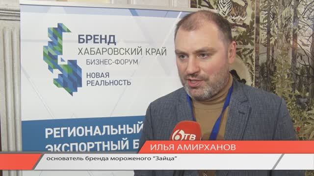 Форум «Бренд Хабаровский край. Новая реальность» прошел в Хабаровске