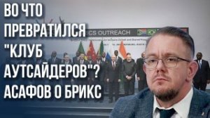 Асафов о том, оставит ли Запад тлеющую закладку на Украине, кто будет в НАТО и что выторгует Эрдоган