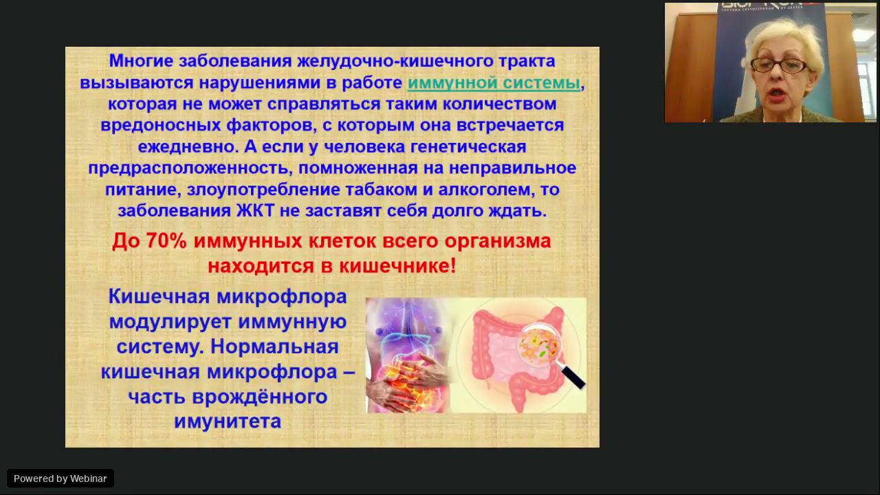 Вебинар «Проблемы с ЖКТ  - решаемо» -  Курочкина ЕР