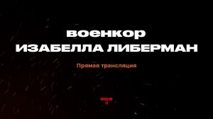 ПРЯМОЙ ЭФИР задаем вопросы, гостья военкор Изабелла Либерман #интервь #operator13 #стрим