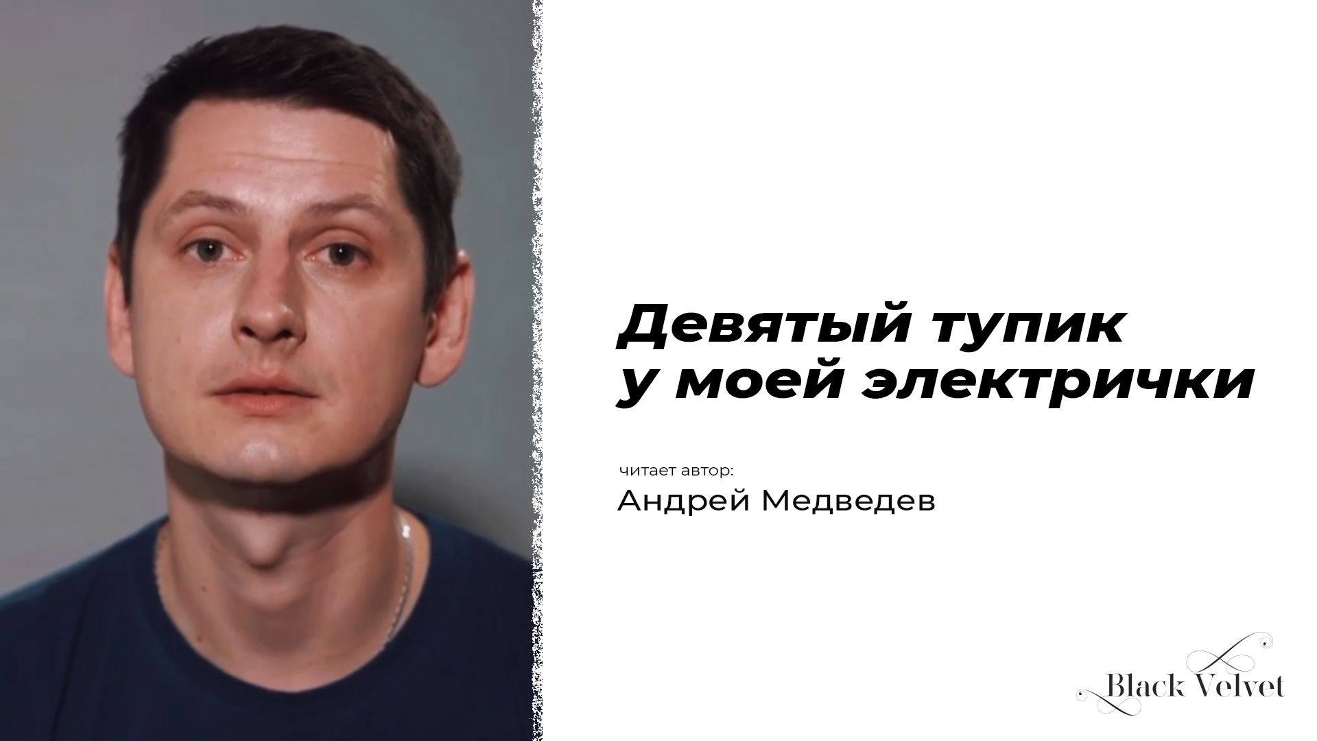 Девятый тупик у моей электрички | Читает автор: Андрей Медведев