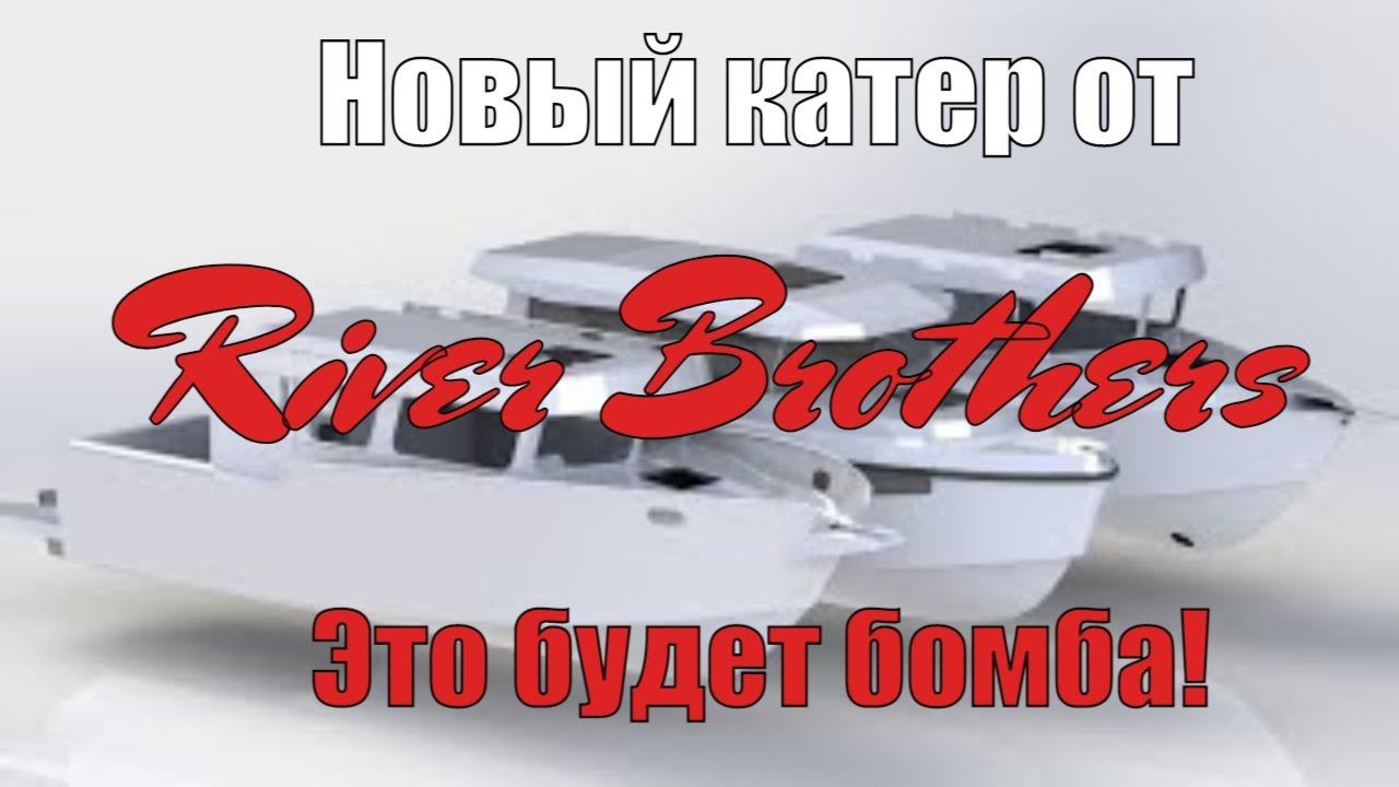 Интервью о новой лодке RB790. Сколько будет стоит? В гостях у  #RiverBrothers