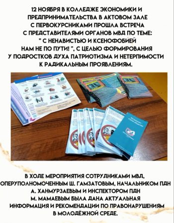 Встреча с представителями органов МВД по теме " С ненавистью и ксенофобией нам не по пути! "