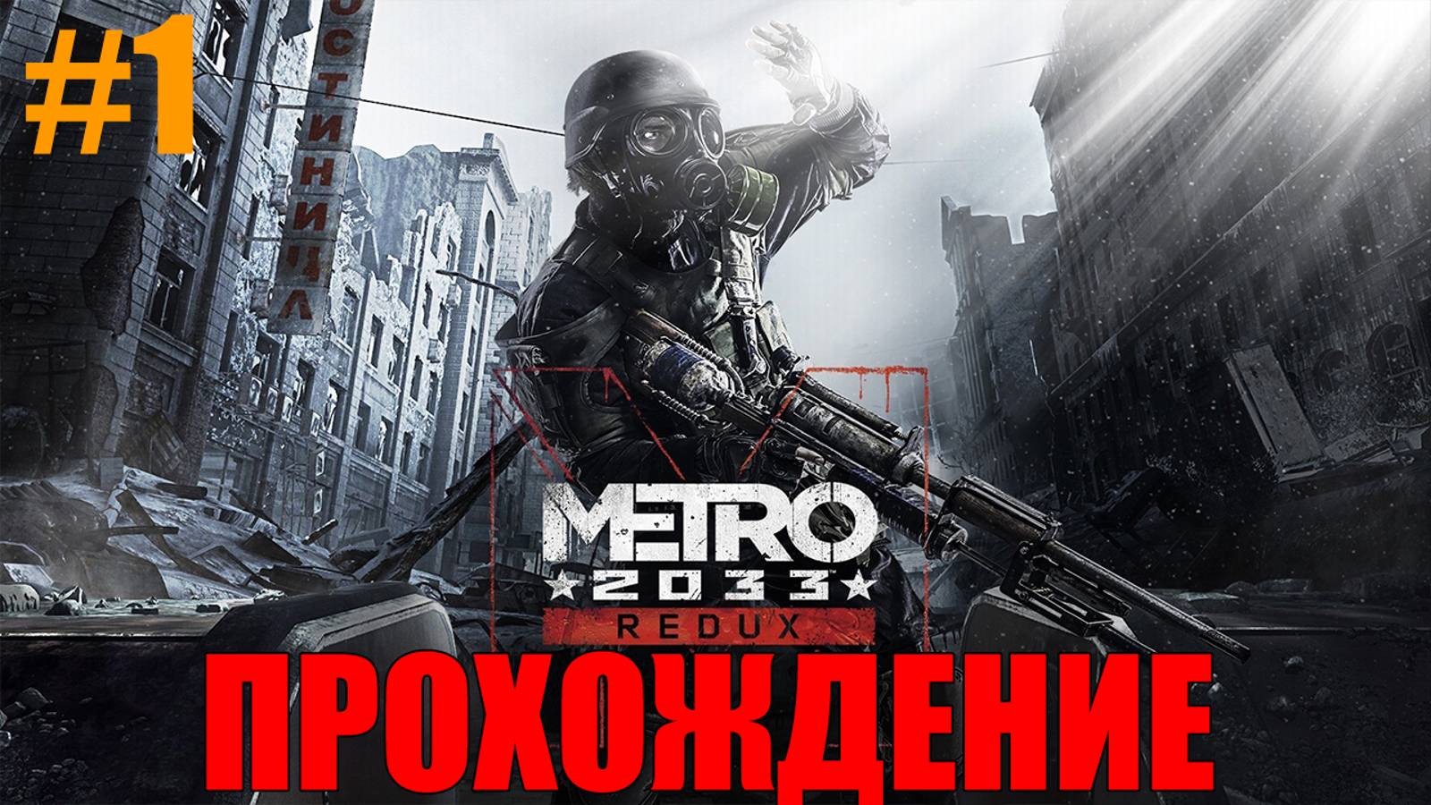 Metro 2033 Redux Прохождение #1
