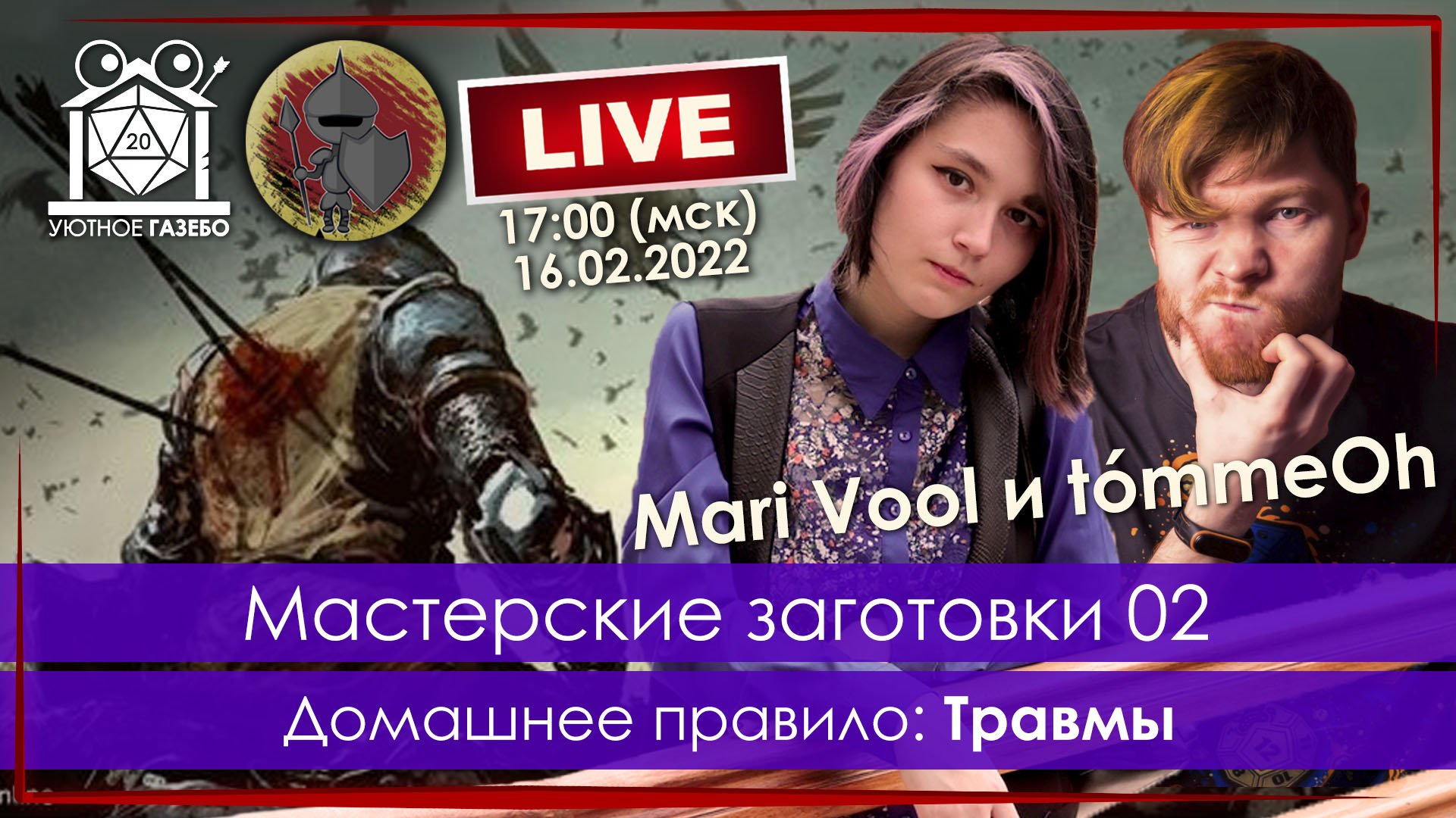 Мастерские заготовки #02 с tómmeOh и Mari Vool: Травмы (Домашнее правило)