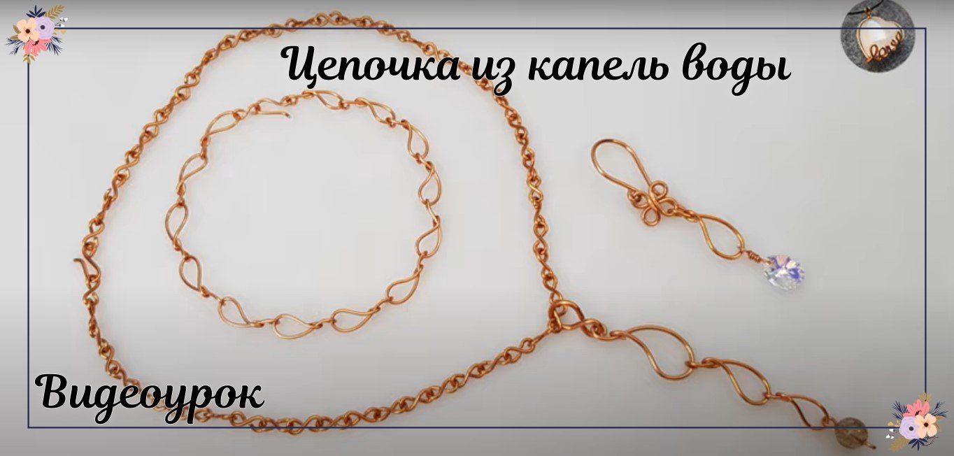 Цепочка из капель воды - браслет, колье, серьги или кулон