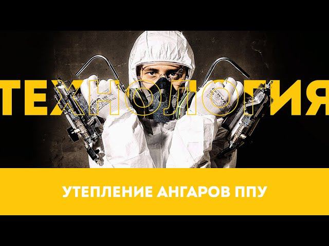 Как правильно и качественно утеплить Ангар?
