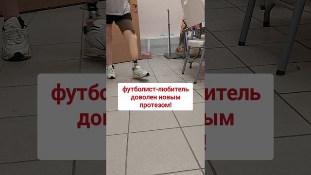 Протез от Персей Орто для любителя футбола!  #протезирование #персейорто #ортопедическийЦентр