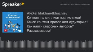 Контент на миллион подписчиков! Какой контент привлекает аудиторию? Как найти классных авторов? Расс
