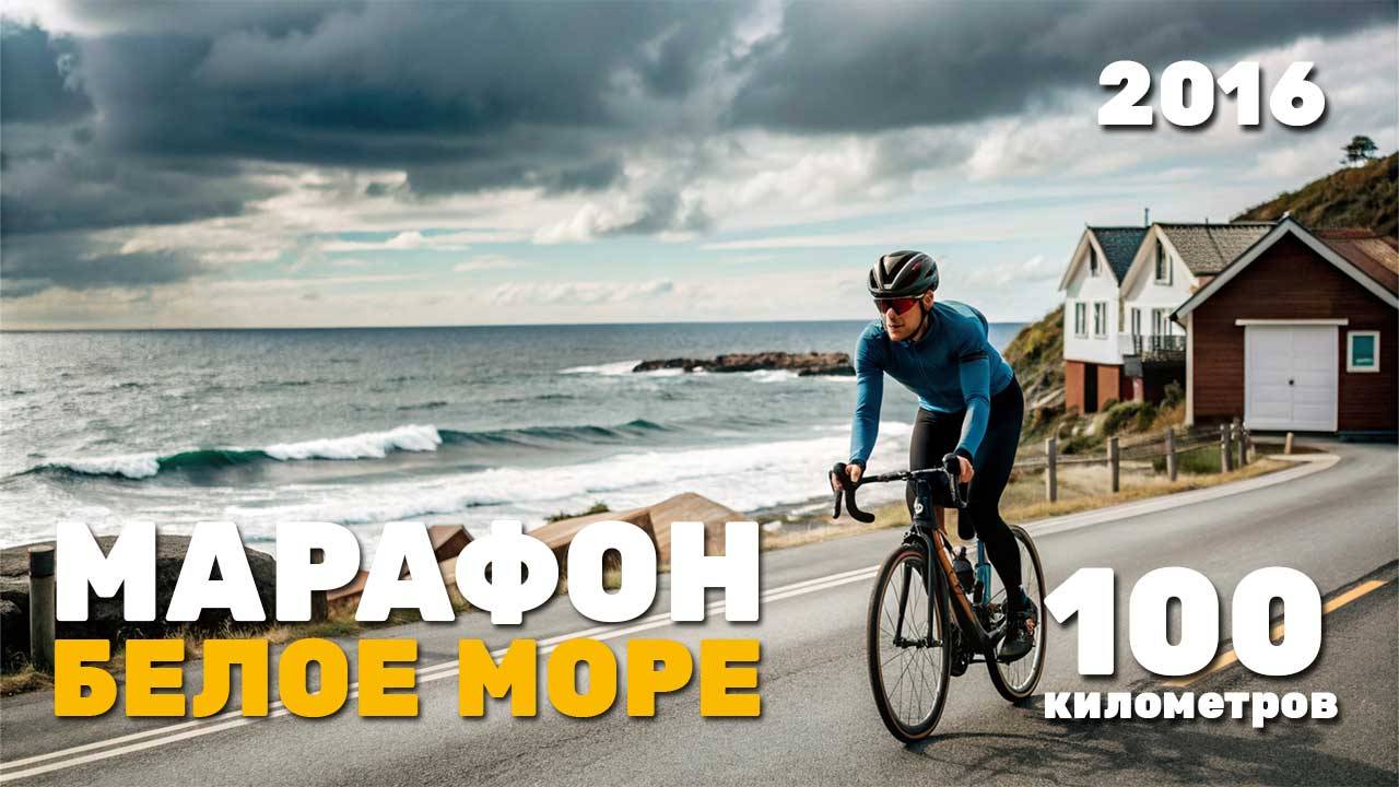 2016 год. Марафон 100. Белое море. Северодвинск