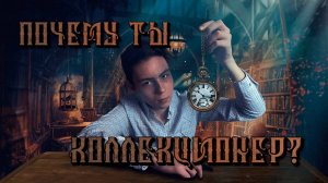 ТЫ Коллекционер! Доказательства нашей коллекционерской натуры.