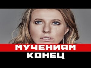 Мучениям конец пришла печальная весть о Собчак