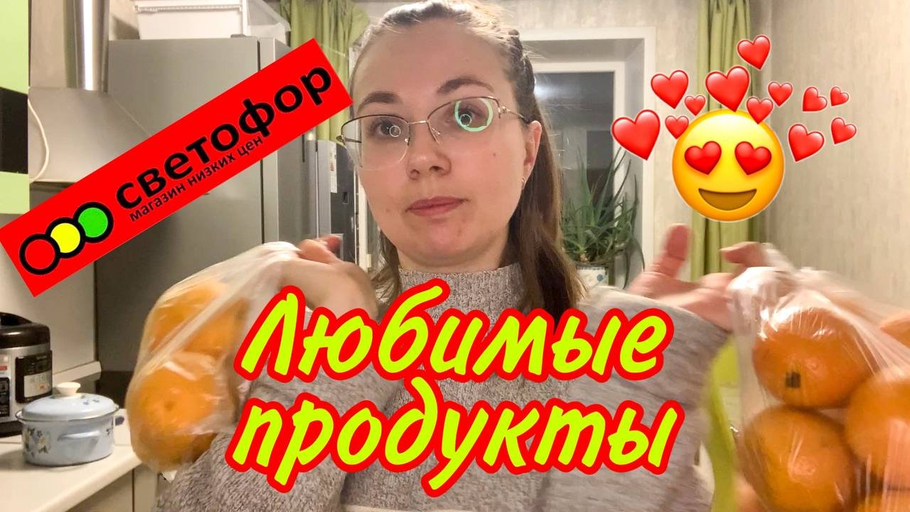 Светофор! Любимые продукты!