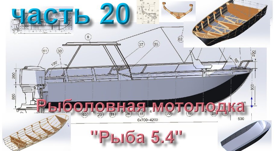 Рыболовная мотолодка «Рыба 5.4» (часть 20)
