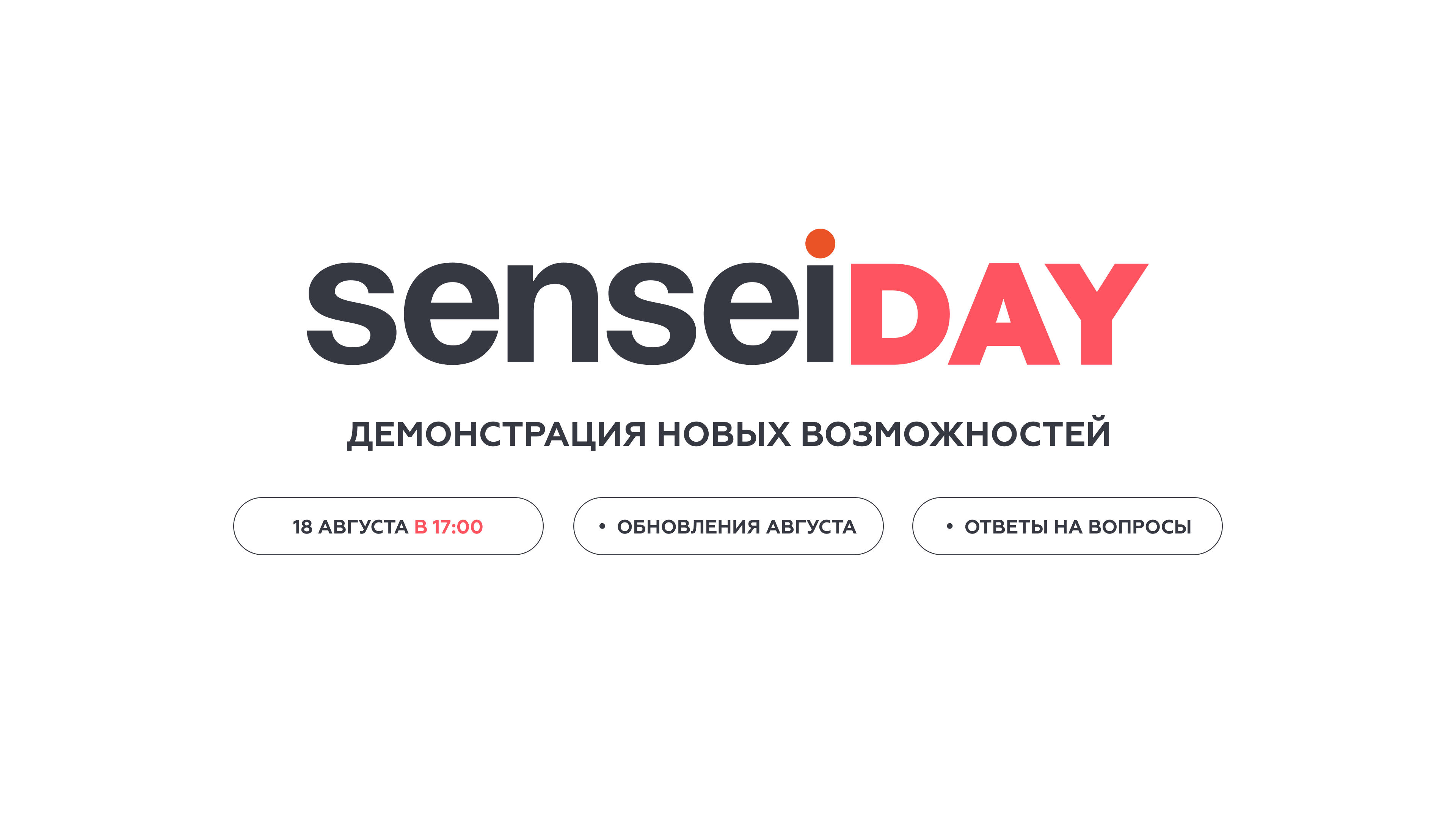 SenseiDay Август 2022 | Кейс компании-застройщика и обновления Sensei