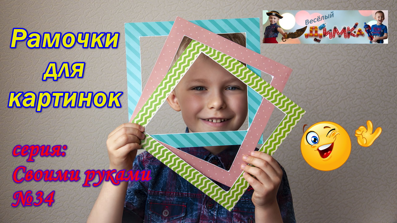 Рамочки для картинок