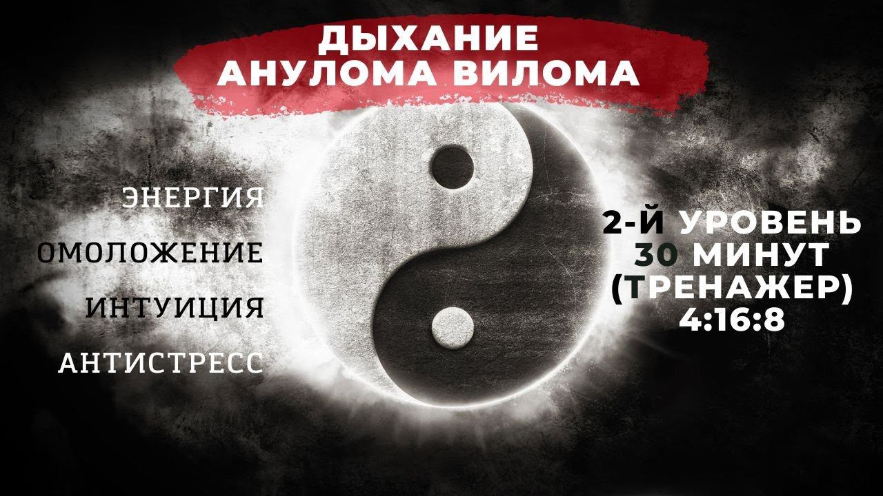 Дыхание Анулома Вилома. Второй уровень. Энергия, Омоложение, Интуиция, Антистресс. Онлайн-тренажер