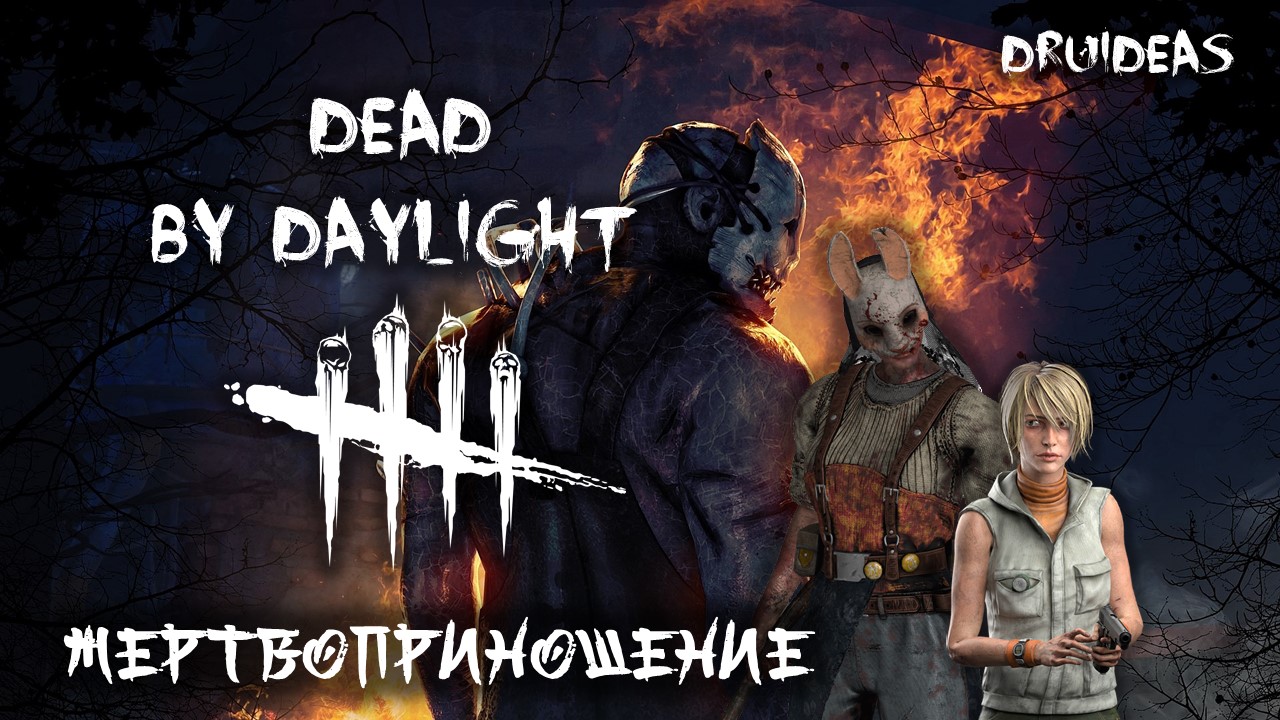 ЖЕРТВОПРИНОШЕНИЕ | DEAD BY DAYLIGHT | МЕРТВЫЙ К РАССВЕТУ | ВЫЖИВШИЙ | HEATHER MASON | DruIDeas