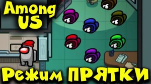 Новый Режим прятки в Among Us!!! ?