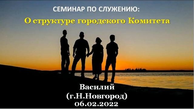 О структуре город. Комитета. Василий (Н.Новгород). Спикер-ая АА на гр."Восход", г.Тюмень. 06.02.2022