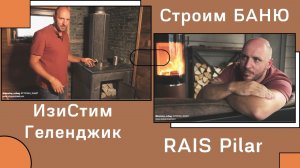 Построили Баню в Санкт-Петербурге. Что получилось? Печи ИзиСтим Геленджик и RAIS Pilar