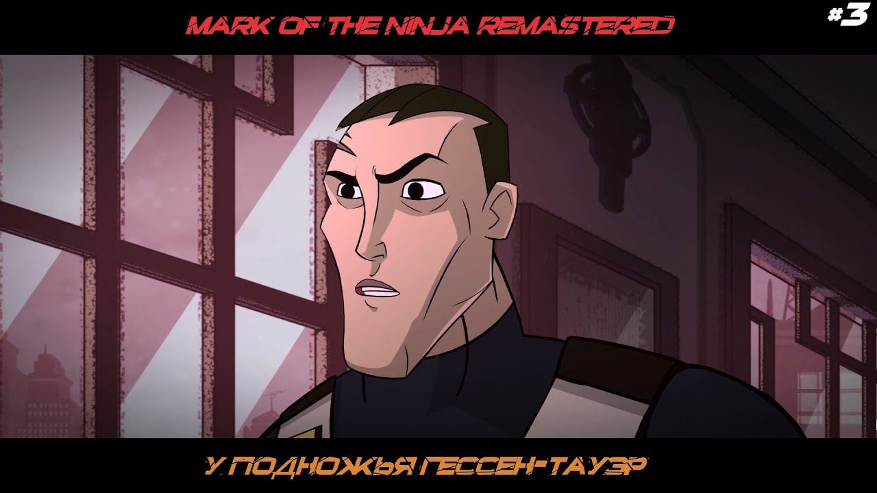 Mark of the Ninja Remastered - У подножья Гессен-Тауэр - #3