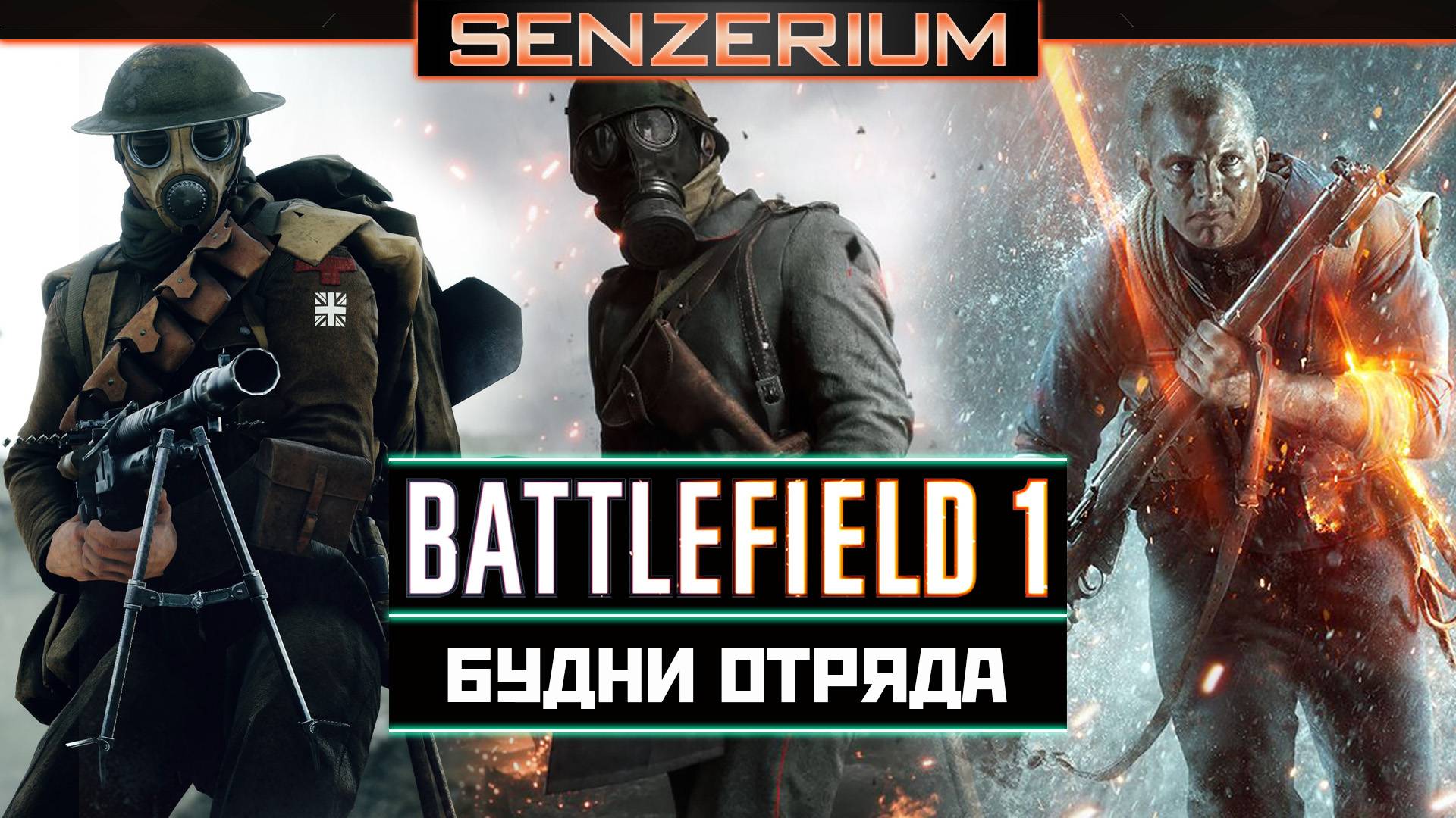 Battlefield 1 - Будни отряда