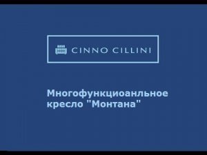 Чинно Чиллини - многофункционально кресло "Монтана"