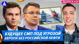 Альтернативный план развития СевМорПути | ЕС останется без нефти?! Реакция