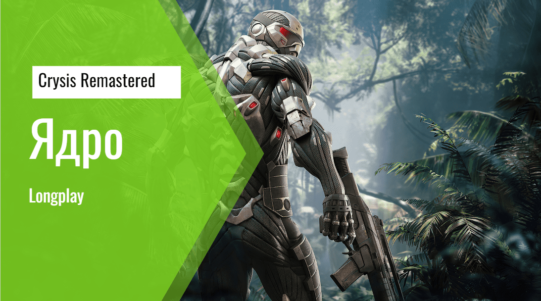 Crysis Remastered | Часть 7 | Ядро