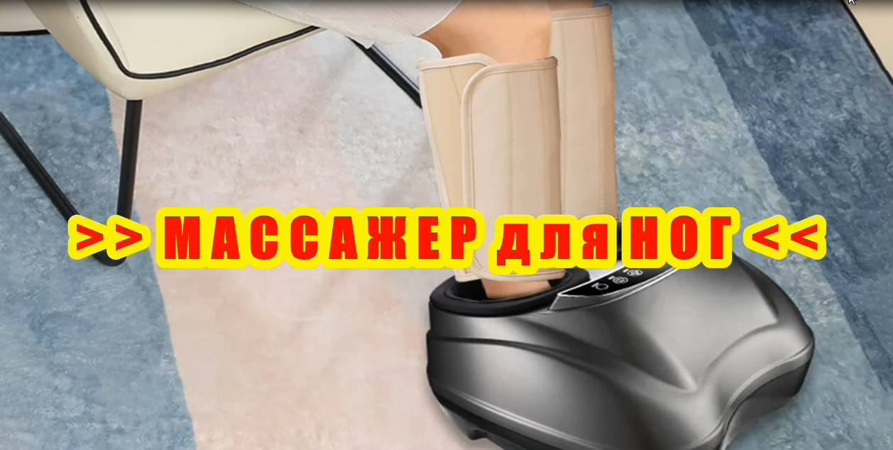 БОЛЯТ ноги ??? НУЖЕН массажер !!!
