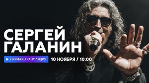 Интервью с Сергеем Галаниным // НАШЕ