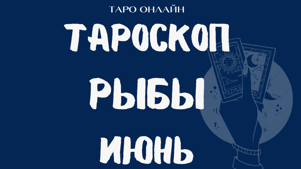 РЫБЫ -  ?☀️ Таро прогноз на ИЮНЬ  / Таро онлайн