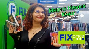САМЫЕ НОВЫЕ КНИГИ ИЗ FIXPRICE/ Книжная охота
