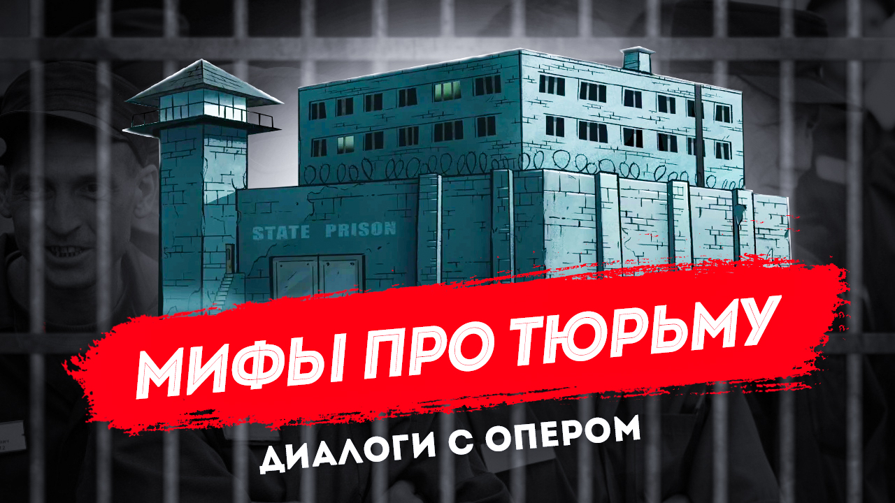 Диалоги с опером: правда и мифы про СИЗО и тюрьмы