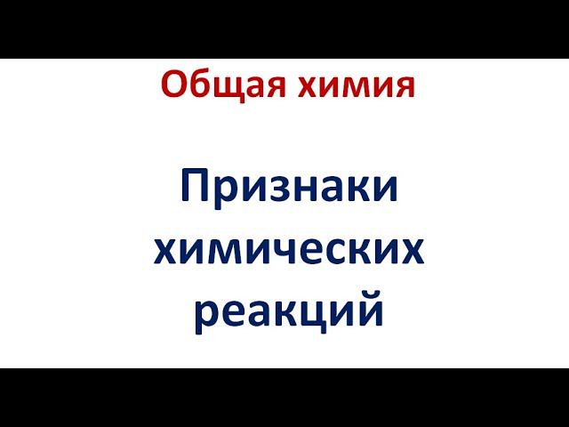 ОГЭ - химия. Задание 13. Признаки химических реакций