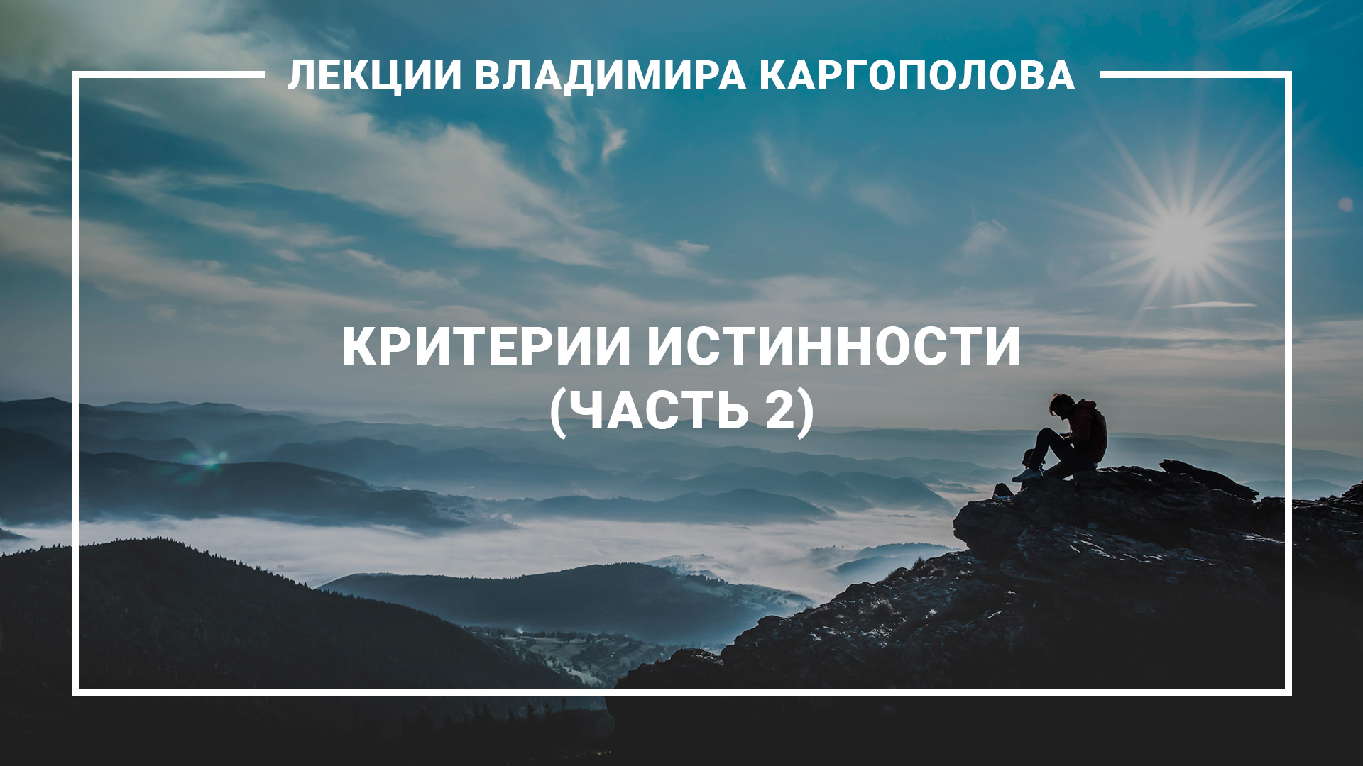 Лекции В. Каргополова. 4.2. Критерии истинности. Часть 2
