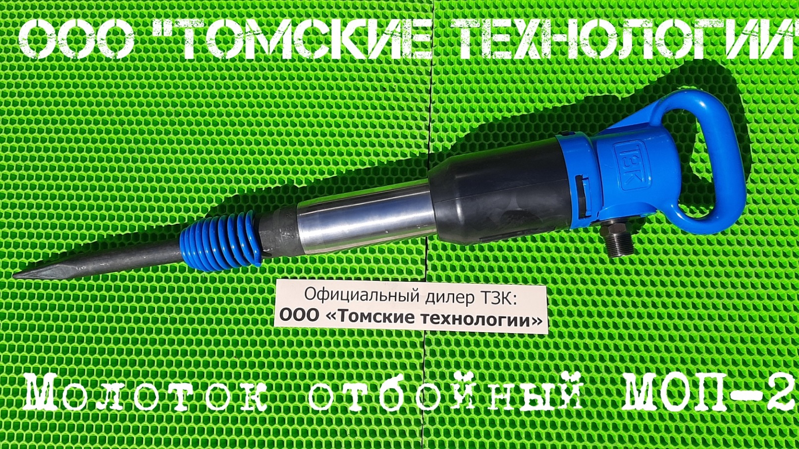 Молоток отбойный МОП-2 ТЗК