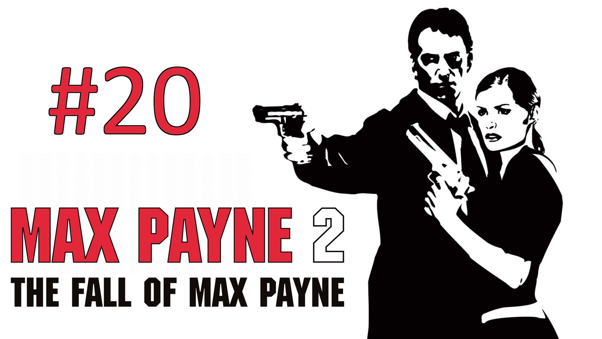 Прохождение Max Payne 2: The Fall of Max Payne - Глава 3-7. Любовь зла