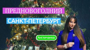 Какой год, такой и Дед Мороз! Волшебные огни предновогодней сказки в Санкт-Петербурге.