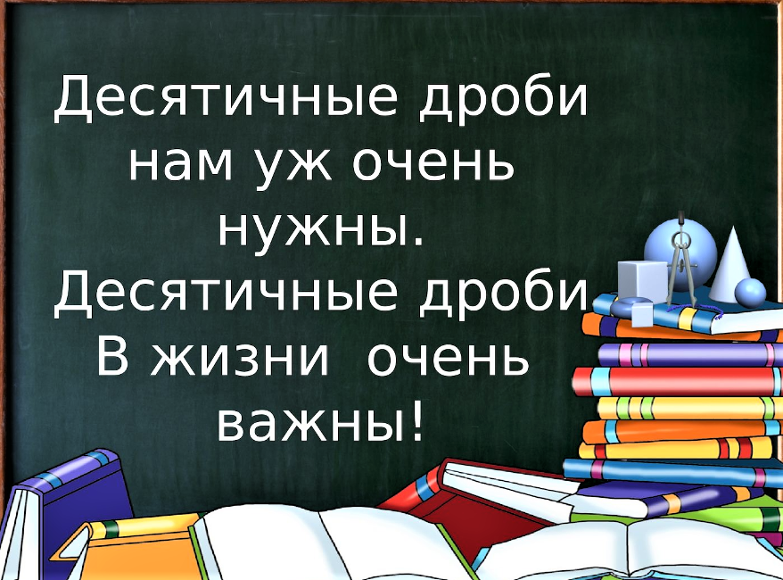 #УРОК3 ДЕСЯТИЧНЫЕ ДРОБИ 5 КЛАСС