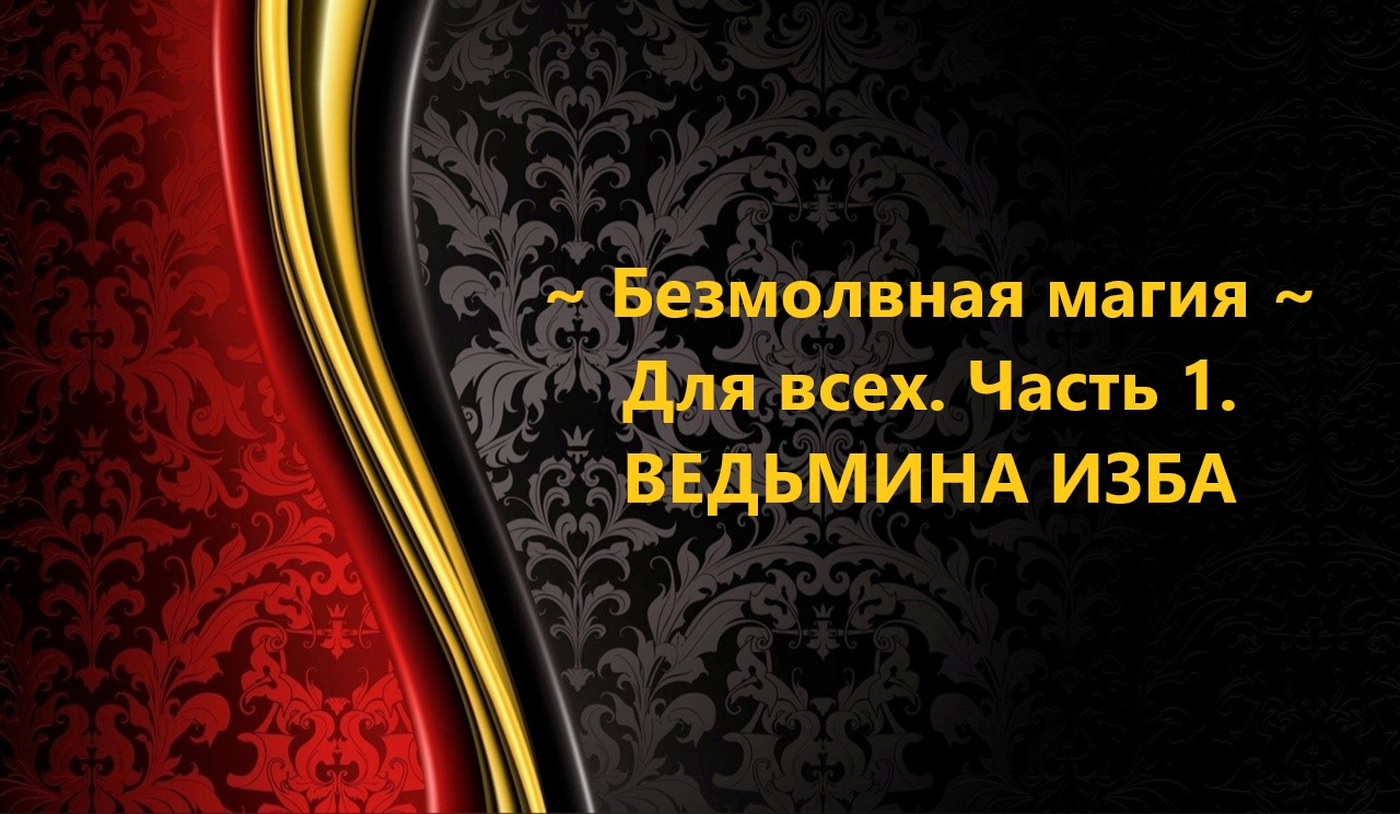 БЕЗМОЛВНАЯ МАГИЯ..ДЛЯ ВСЕХ..ЧАСТЬ 1..АВТОР: ИНГА ХОСРОЕВА