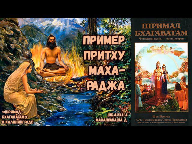 Пример Притху Махараджа. Махапракаша д. ШБ.4.23.1–4