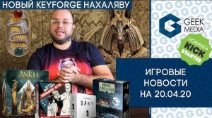 НОВОСТИ настольных игр на 20 апреля