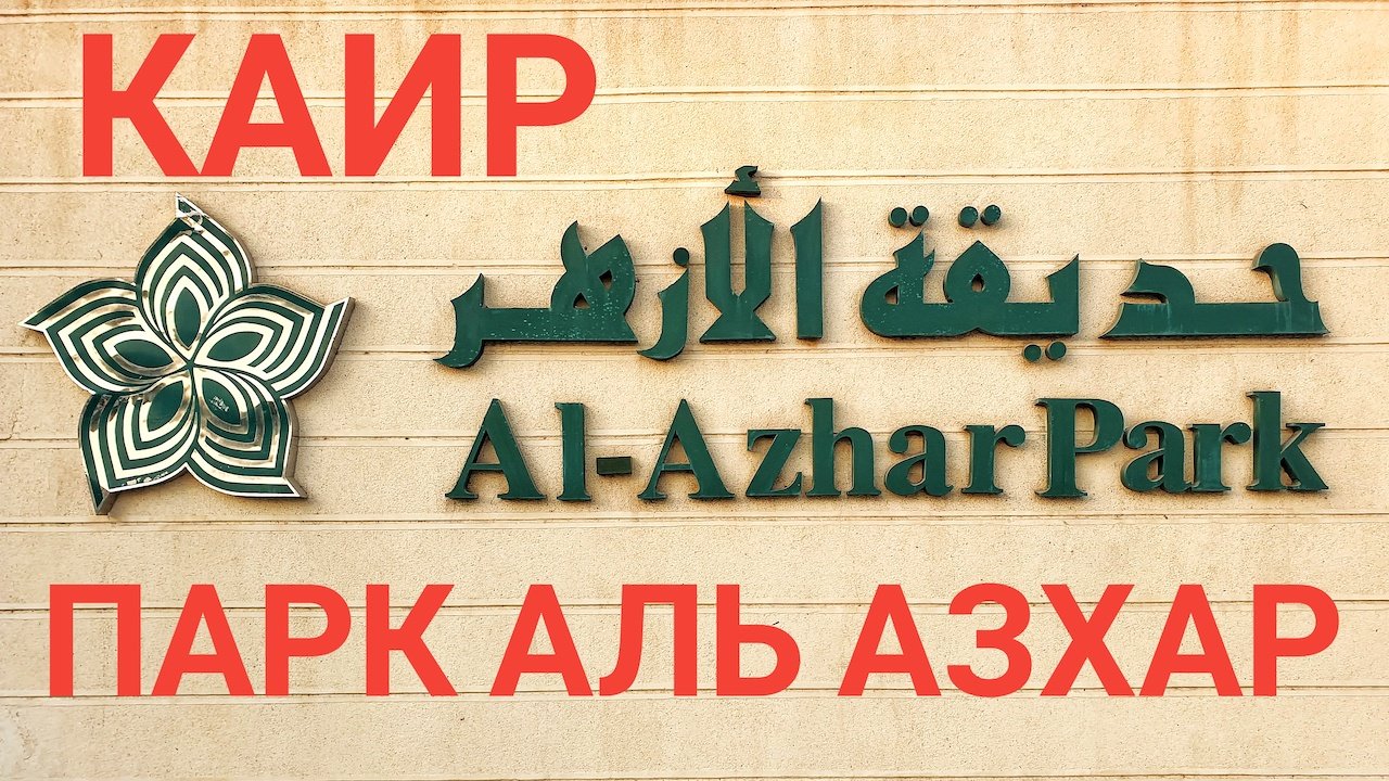Парк Аль Азхар в Каире - настоящий оазис в пустыне (2020)