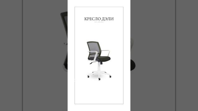 КРЕСЛО ДЭЛИ от UTFC