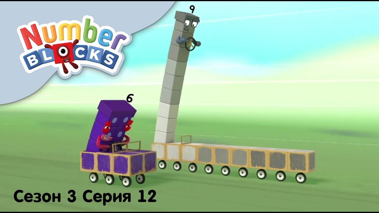 Numberblocks на русском l Сезон 3 Серия 12. Числовая гонка l Соединяющиеся кубики Намберблокс