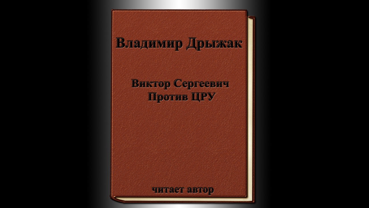?Владимир Дрыжак – Виктор Сергеевич Против ЦРУ - Аудиокнига?