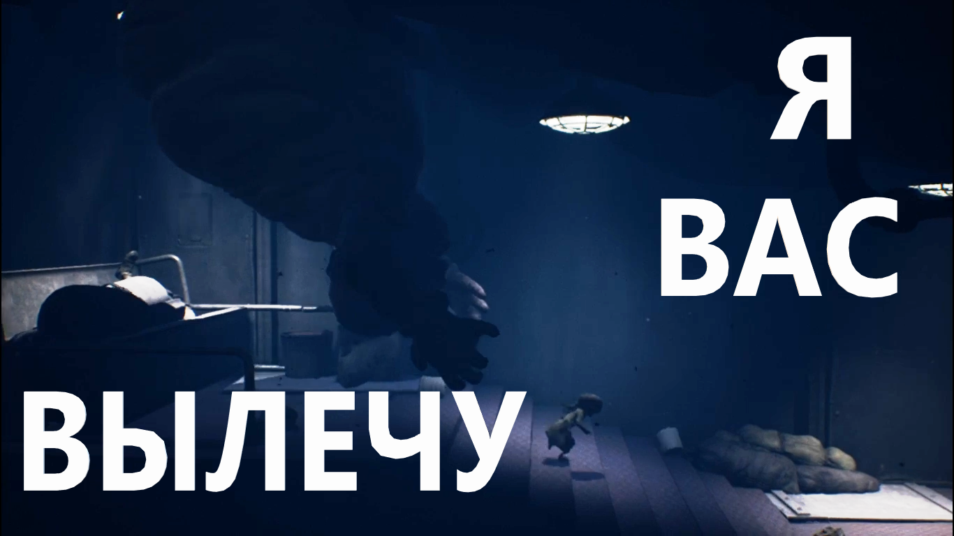 Little Nightmares 2 #9 Я вас вылечу